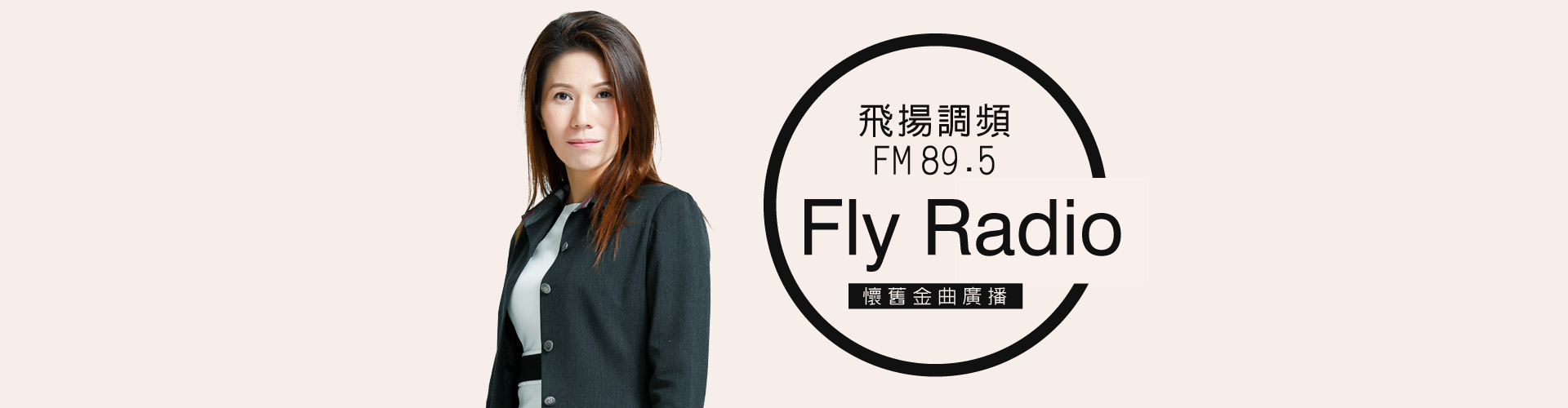 飛揚調頻廣播電台-FM89.5-全台唯一經典金曲音樂電台